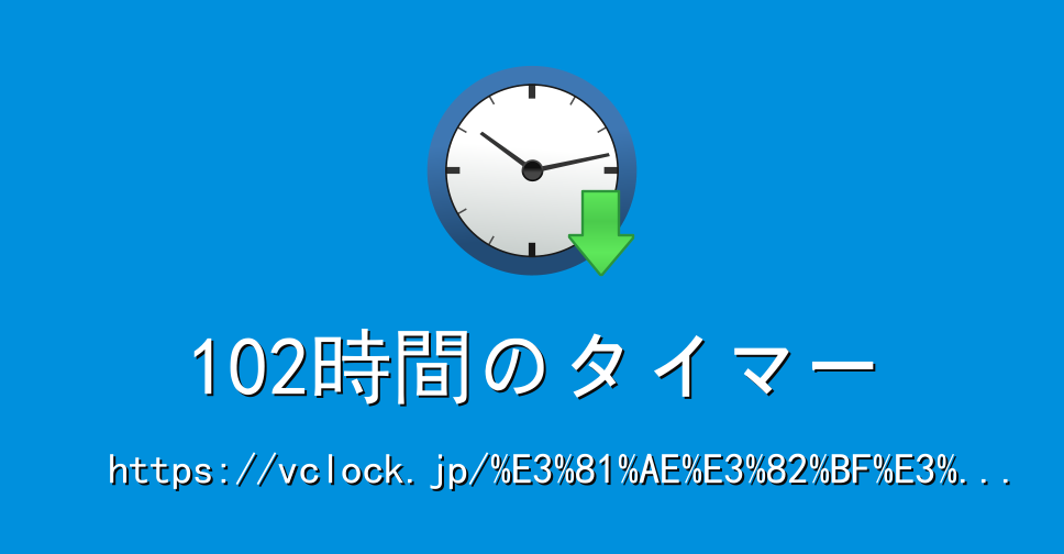 102時間のタイマー｜オンラインタイマー｜タイマー