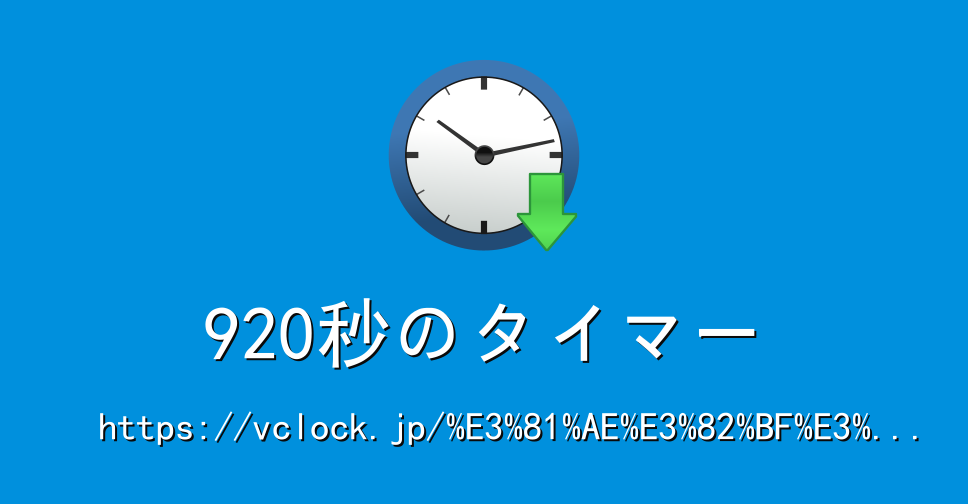 920秒のタイマー｜オンラインタイマー｜タイマー