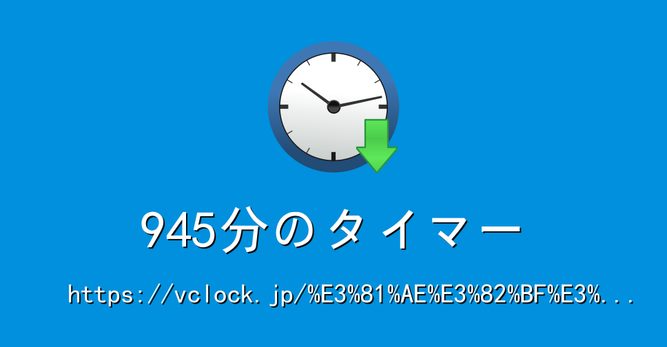 945分のタイマー｜オンラインタイマー｜タイマー