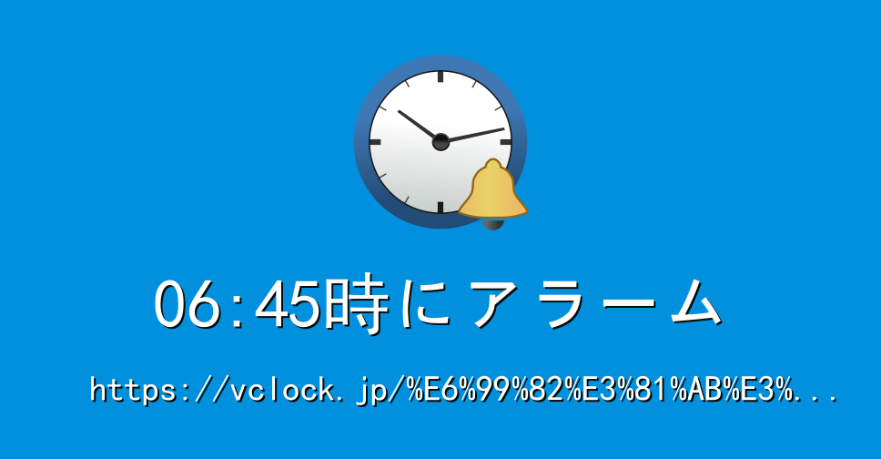 06:45時にアラーム｜オンライン目覚まし時計｜目覚まし時計