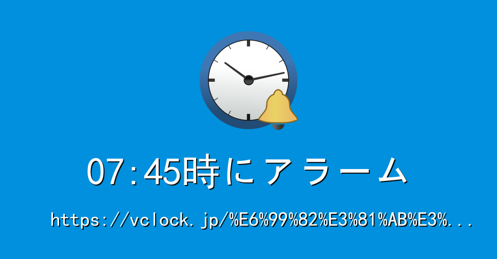 07:45時にアラーム｜オンライン目覚まし時計｜目覚まし時計