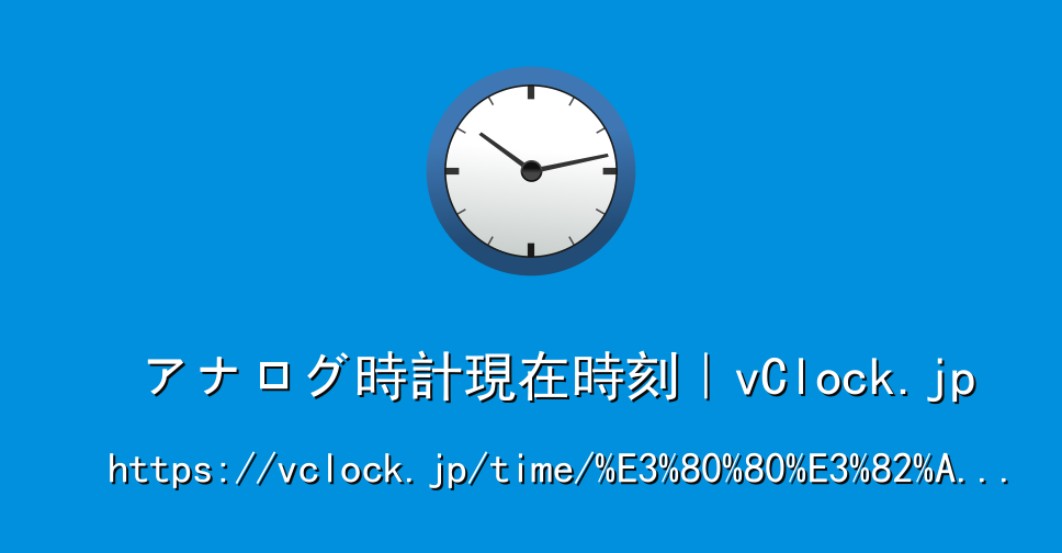 アナログ時計現在時刻｜vClock.jp