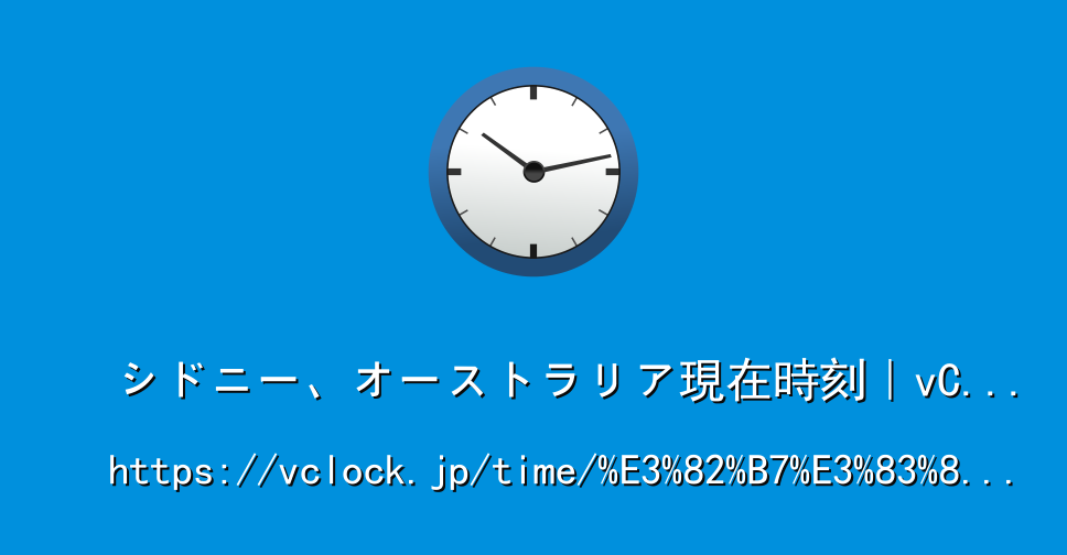 シドニー、オーストラリア現在時刻｜vClock.jp