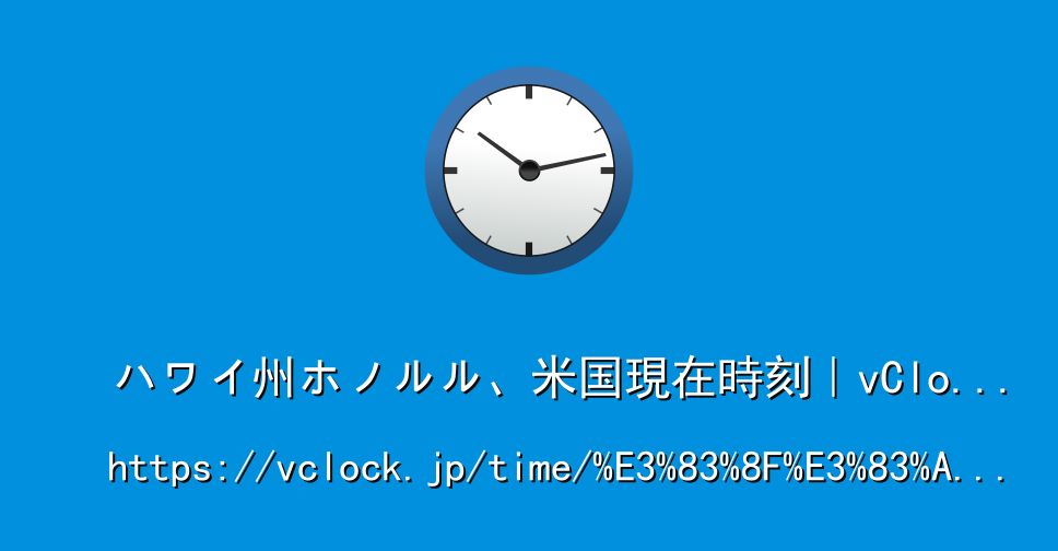 ハワイ州ホノルル、米国現在時刻｜vClock.jp