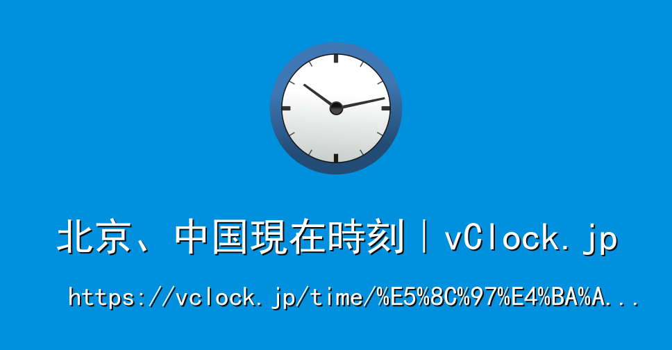 北京、中国現在時刻｜vClock.jp