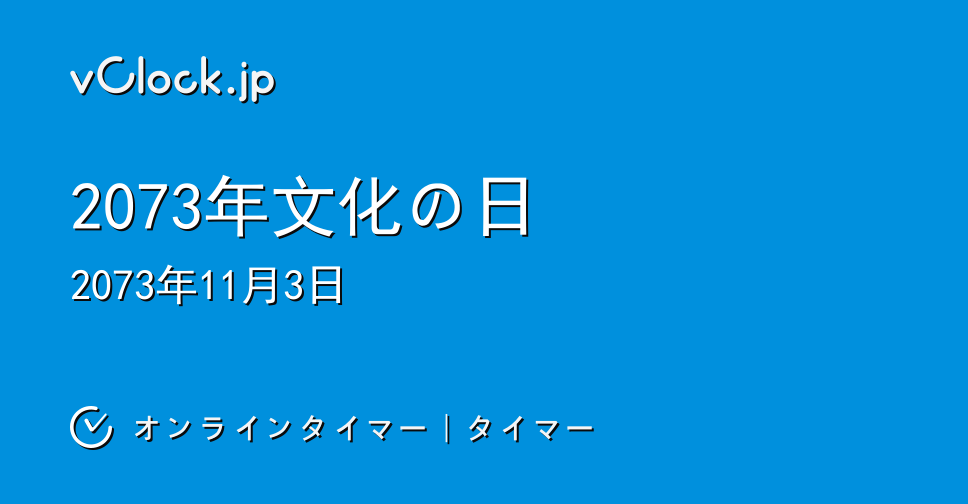 文化の日｜2073年文化の日｜オンラインタイマー｜タイマー｜vClock.jp