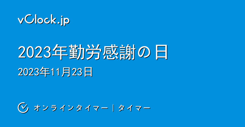勤労感謝の日｜2023年勤労感謝の日｜オンラインタイマー｜タイマー｜vClock.jp