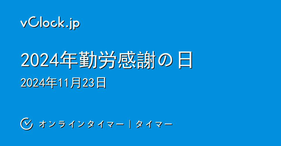 勤労感謝の日｜2024年勤労感謝の日｜オンラインタイマー｜タイマー｜vClock.jp