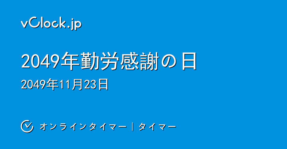 勤労感謝の日｜2049年勤労感謝の日｜オンラインタイマー｜タイマー｜vClock.jp