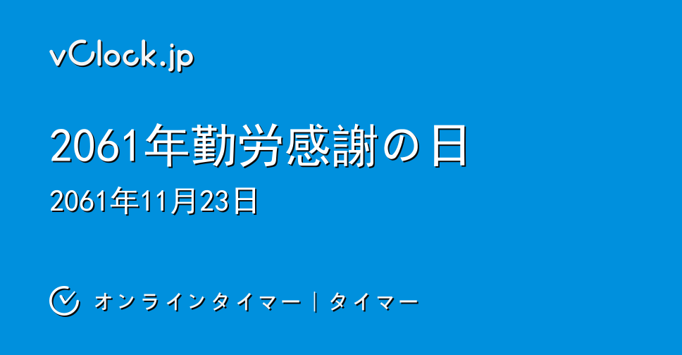 勤労感謝の日｜2061年勤労感謝の日｜オンラインタイマー｜タイマー｜vClock.jp