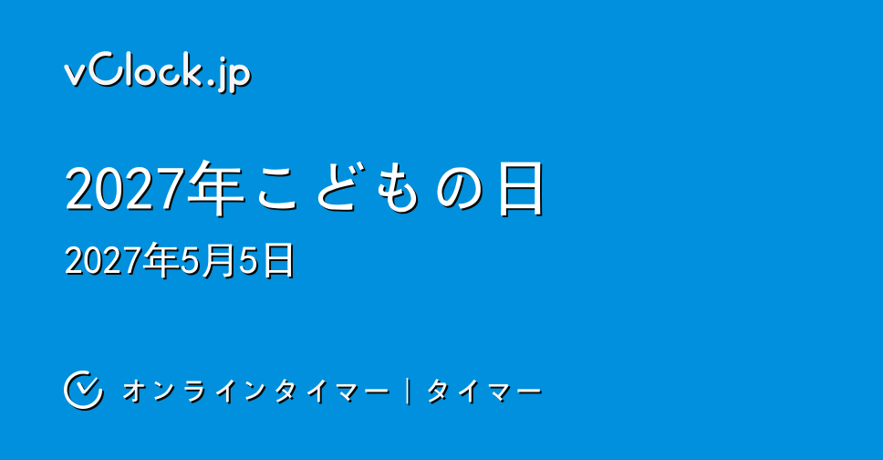 こどもの日｜2027年こどもの日｜オンラインタイマー｜タイマー｜vClock.jp