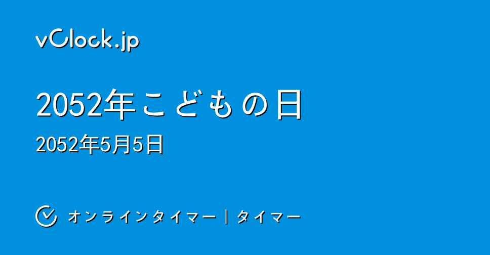 こどもの日｜2052年こどもの日｜オンラインタイマー｜タイマー｜vClock.jp