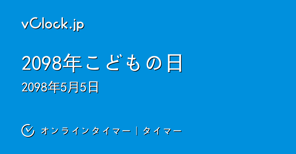 こどもの日｜2098年こどもの日｜オンラインタイマー｜タイマー｜vClock.jp