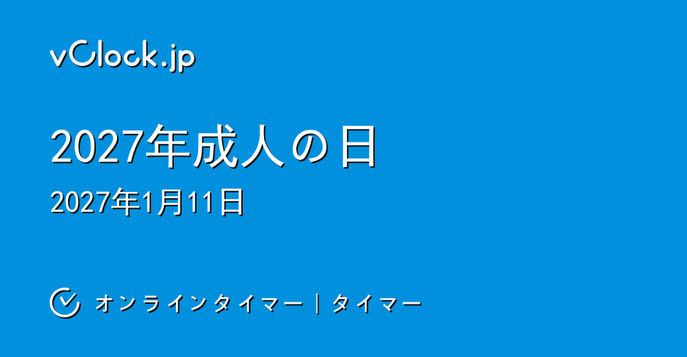 成人の日｜2027年成人の日｜オンラインタイマー｜タイマー｜vClock.jp