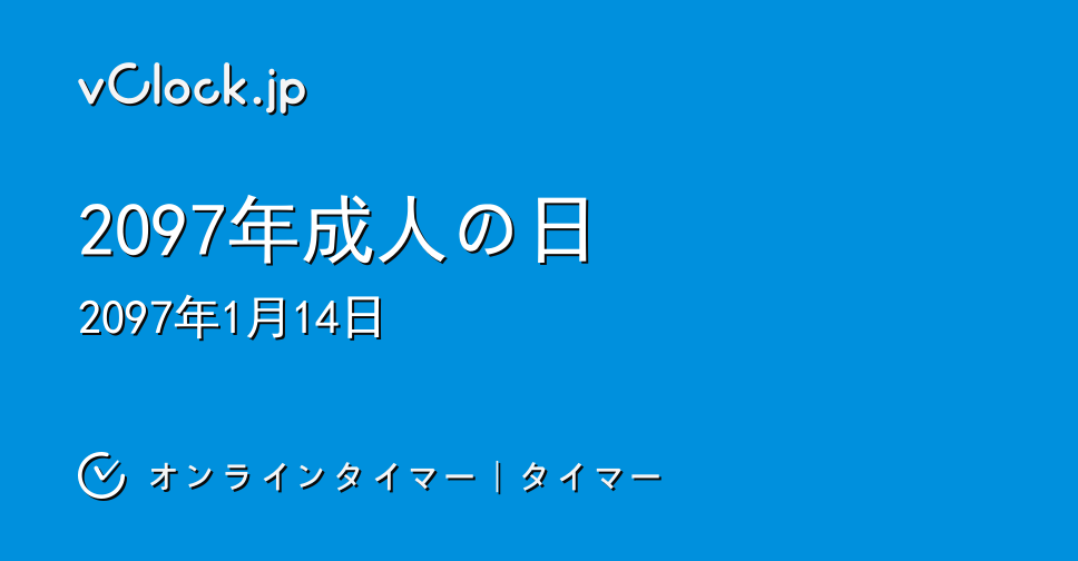 成人の日｜2097年成人の日｜オンラインタイマー｜タイマー｜vClock.jp