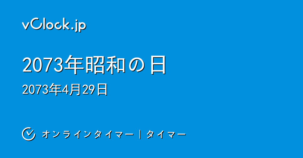 昭和の日｜2073年昭和の日｜オンラインタイマー｜タイマー｜vClock.jp