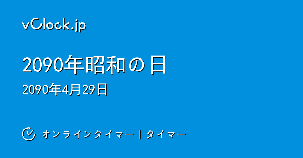 昭和の日｜2090年昭和の日｜オンラインタイマー｜タイマー｜vClock.jp