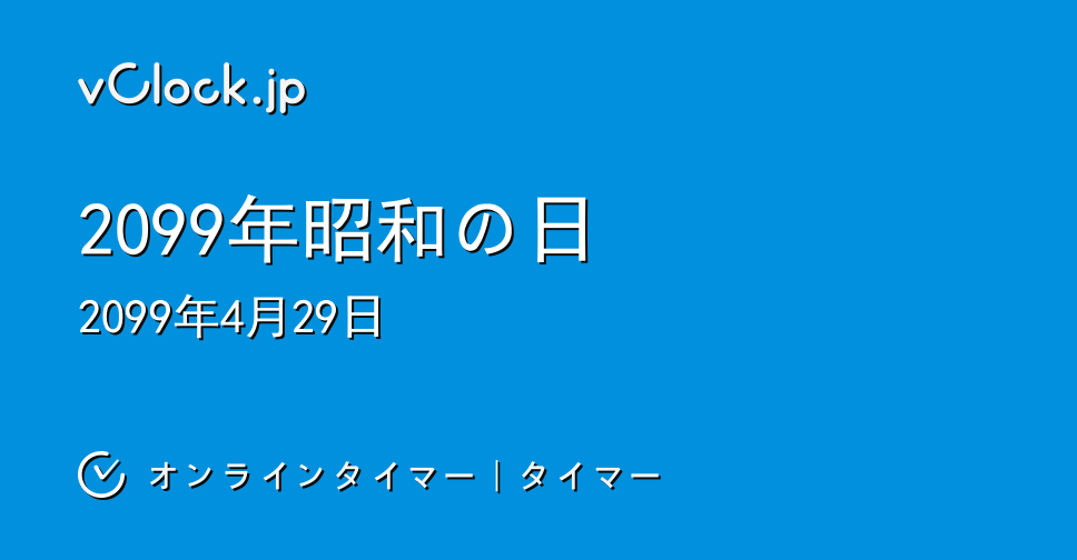 昭和の日｜2099年昭和の日｜オンラインタイマー｜タイマー｜vClock.jp