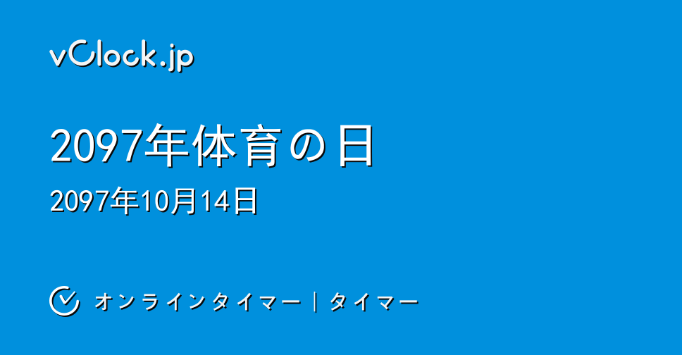 体育の日｜2097年体育の日｜オンラインタイマー｜タイマー｜vClock.jp