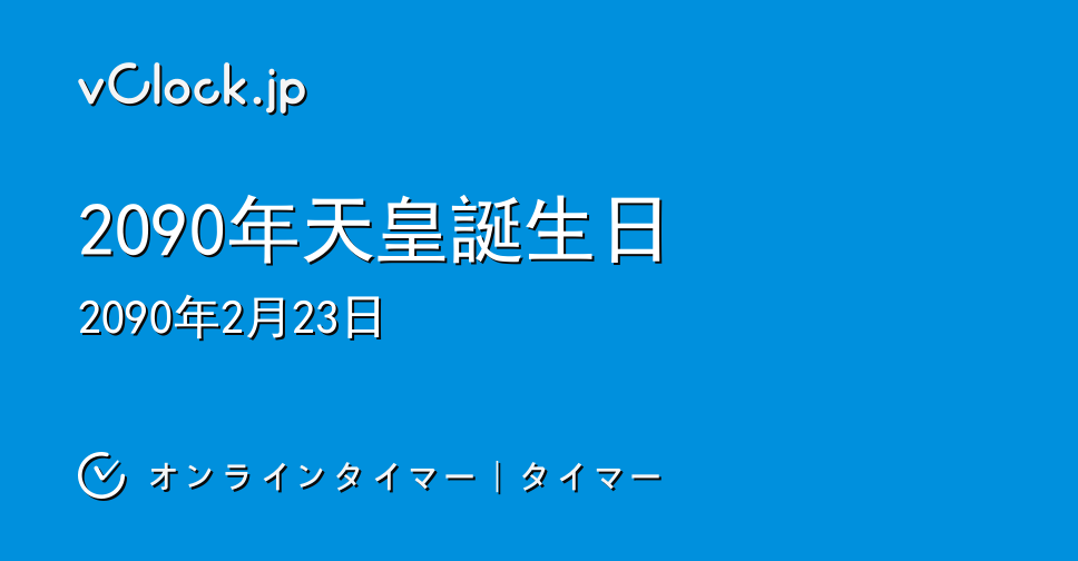 天皇誕生日｜2090年天皇誕生日｜オンラインタイマー｜タイマー｜vClock.jp
