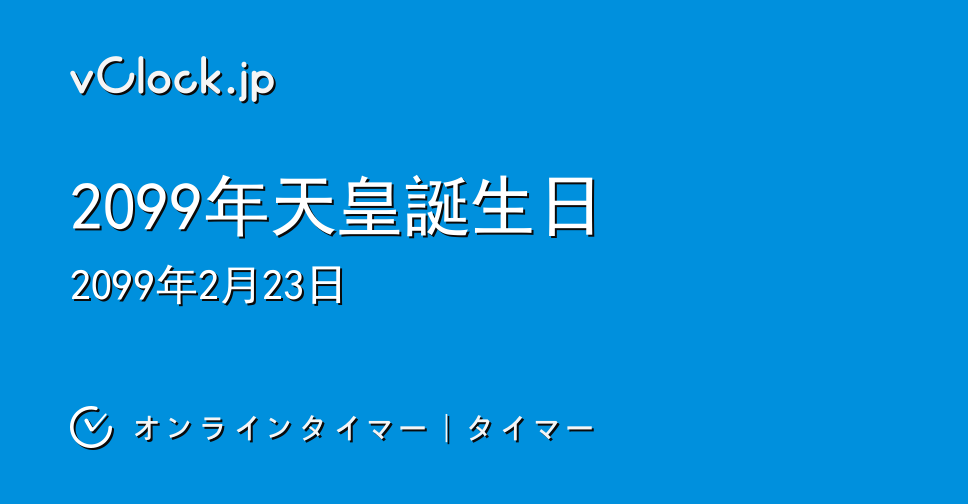 天皇誕生日｜2099年天皇誕生日｜オンラインタイマー｜タイマー｜vClock.jp