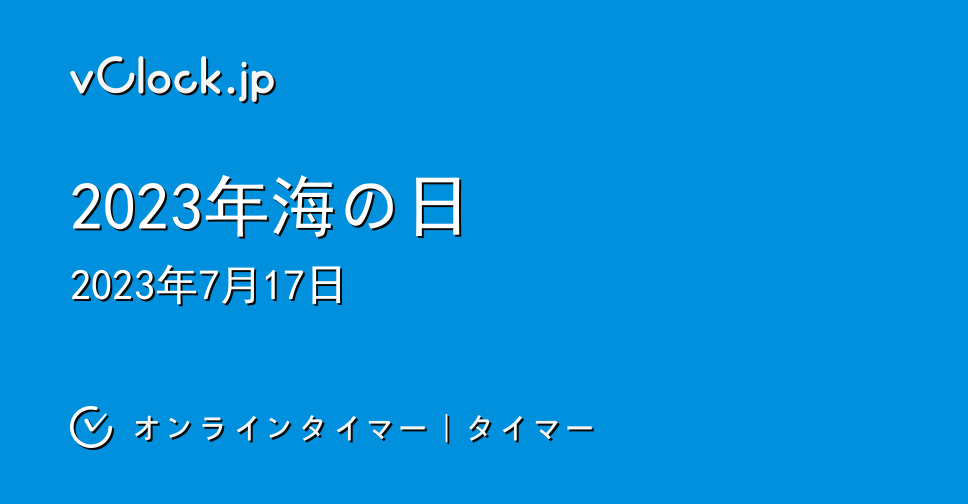 海の日｜2023年海の日｜オンラインタイマー｜タイマー｜vClock.jp