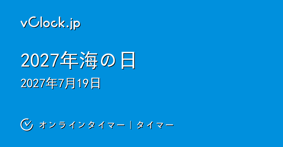 海の日｜2027年海の日｜オンラインタイマー｜タイマー｜vClock.jp