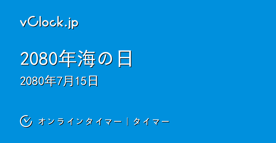 海の日｜2080年海の日｜オンラインタイマー｜タイマー｜vClock.jp